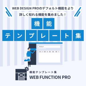 機能テンプレート集 WEB FUNCTION PRO